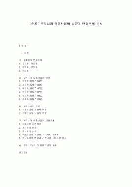 [유통] 우리나라 유통산업의 발전과 변화추세 분석-1페이지