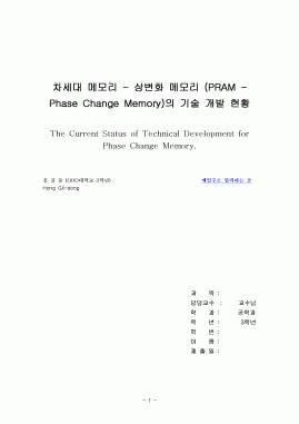 차세대 메모리 - 상변화 메모리(PRAM - Phase Change Memory)의 기술 개발 현황-1페이지