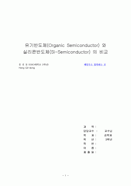 유기반도체(Organic Semiconductor) 와 실리콘반도체(Si-Semiconductor) 의 비교-1페이지