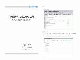 MATLAB 공학 컴퓨터 프로그래밍 연습문제 4단원 5단원 6단원-1페이지