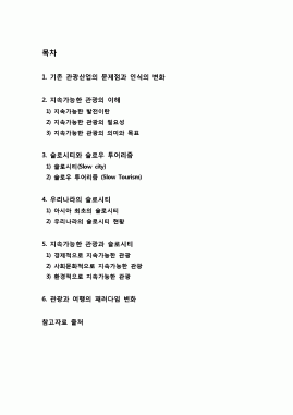 [슬로우관광]기존관광의 문제점과 지속가능한(대안)관광으로서의 슬로우 투어리즘(slow tourism), 슬로관광의 정의 및 특징, 목적과 가능성-1페이지