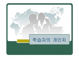 학습자의 개인차(지능,창의성,인지양식 등)-1페이지