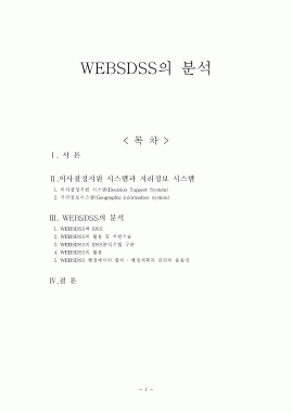 의사결정지원 시스템과 WEBSDSS의 분석-1페이지