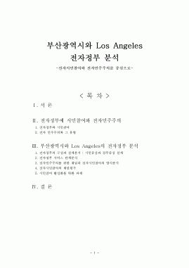 부산광역시와 Los Angeles 전자정부 분석 -전자시민참여와 전자민주주의를 중심으로--1페이지