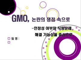 [GMO]유전자변형식품(gmo)의 이해와 GMO 논란의 주요 쟁점(GMO의 안전성, 식량 부족 문제 해결 가능성)에 대한 찬성 반대 의견 고찰-1페이지