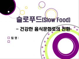 [슬로푸드]슬로우푸드(slow food)의 정의와 목적 및 의의 고찰, 현대음식(패스트푸드)의 문제점과 대책으로서의 슬로푸드 운동-1페이지