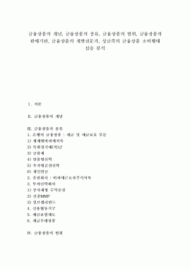 금융상품의 개념, 금융상품의 종류, 금융상품의 범위, 금융상품의 판매기관, 금융상품의 개발전문가, 싱글족의 금융상품 소비행태 심층 분석(금융상품, 금융, 금융상품판매, 금융상품개발, 금융상품소비, 싱글족)-1페이지