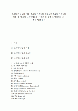 [노인권익운동][노인권익][권익운동][노인운동][권익]노인권익운동의 배경, 노인권익운동의 필요성과 노인권익운동의 현황 및 미국의 노인권익운동 사례로 본 향후 노인권익운동의 발전 방안 분석-1페이지