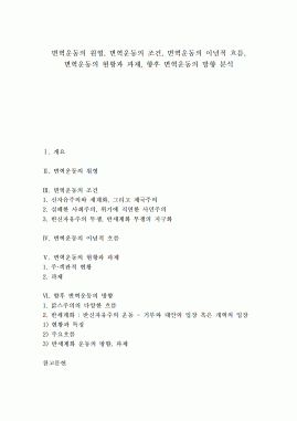 [변혁운동][변혁운동 이념적 흐름][변혁운동 현황][변혁운동 과제][변혁운동 방향]변혁운동의 원형, 변혁운동의 조건, 변혁운동의 이념적 흐름, 변혁운동의 현황, 변혁운동의 과제, 향후 변혁운동의 방향 분석-1페이지