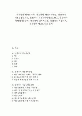 [선진국]선진국의 방과후교육, 선진국의 생명과학산업, 선진국의 여성농업인지원, 선진국의 유전자변형식품(GMO), 선진국의 인터넷내용규제, 선진국의 임시직고용, 선진국의 지방자치, 선진국의 테크노파크 분석-1페이지