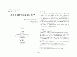 고소설론 옥단춘전(玉丹春傳) 연구-1페이지