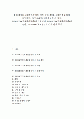 ISO14000(국제환경규격)의 정의, ISO14000(국제환경규격)의 도입배경, ISO14000(국제환경규격)의 장점, ISO14000(국제환경규격)의 상호연계, ISO14000(국제환경규격)의 운영, ISO14000(국제환경규격)의 평가 분석-1페이지