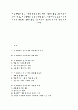 지상파방송 운용시간과 방송환경의 변화, 지상파방송 운용시간의 규제 배경, 지상파방송 운용시간의 실태, 지상파방송 운용시간의 자율화 필요성, 지상파방송 운용시간의 자율화 논의와 정책 과제 분석-1페이지