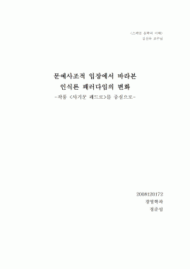 문예사조적 입장에서 바라본 인식론 패러다임의 변화 - 작품 <사기꾼 페드로>를 중심으로--1페이지