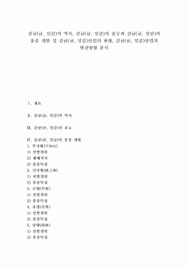 [감귤][귤][밀감][감귤산업]감귤(귤, 밀감)의 역사, 감귤(귤, 밀감)의 효능과 감귤(귤, 밀감)의 품종 개발 및 감귤(귤, 밀감)산업의 현황, 감귤(귤, 밀감)산업의 발전방향 분석(감귤, 귤, 밀감, 감귤산업, 감귤품종)-1페이지