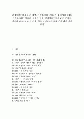 간접광고(PPL광고)의 개념, 종류(사례 중심), 현황과 내용, 문제점, 사례, 향후 간접광고(PPL광고)의 개선 방안 분석-1페이지