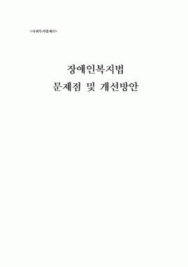 장애인복지법 문제점 및 개선방안-1페이지