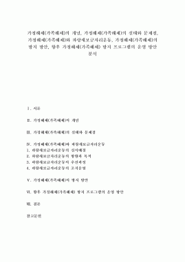 [가정해체][가족해체]가정해체(가족해체)의 개념, 가정해체(가족해체)의 실태와 문제점, 가정해체(가족해체)와 파랑새보금자리운동, 가정해체(가족해체)의 방지 방안, 향후 가정해체(가족해체) 방지 프로그램의 운영 방안 분석-1페이지