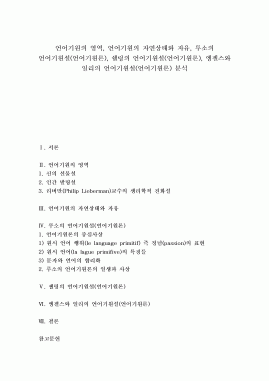 [언어기원][언어기원설][언어기원론]언어기원의 영역, 언어기원의 자연상태와 자유, 루소의 언어기원설(언어기원론), 쉘링의 언어기원설(언어기원론), 엥겔스와 일리의 언어기원설(언어기원론) 분석(언어기원, 언어기원설, 언어기원론)-1페이지