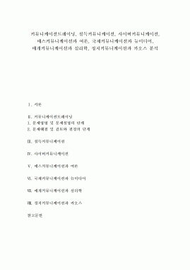 커뮤니케이션트레이닝, 설득커뮤니케이션, 사이버커뮤니케이션, 매스커뮤니케이션과 여론, 국제커뮤니케이션과 뉴미디어, 매개커뮤니케이션과 심리학, 정치커뮤니케이션과 카오스 분석(커뮤니케이션)-1페이지