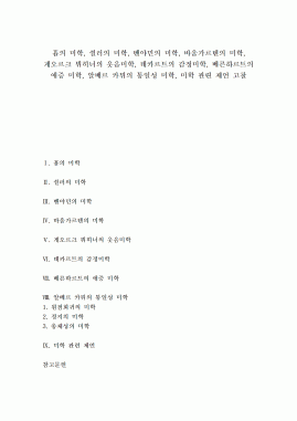 [미학]흄의 미학, 쉴러의 미학, 벤야민의 미학, 바움가르텐의 미학, 게오르크 뷔히너의 웃음미학, 데카르트의 감정미학, 베른하르트의 애증 미학, 알베르 카뮈의 통일성 미학, 미학 관련 제언 고찰(미학)-1페이지