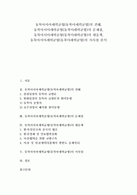 [동북아시아세력균형][동북아세력균형]동북아시아세력균형(동북아세력균형)의 견해, 동북아시아세력균형(동북아세력균형)의 문제점, 동북아시아세력균형(동북아세력균형)의 대응책, 동북아시아세력균형(동북아세력균형)의 시사점 분석-1페이지