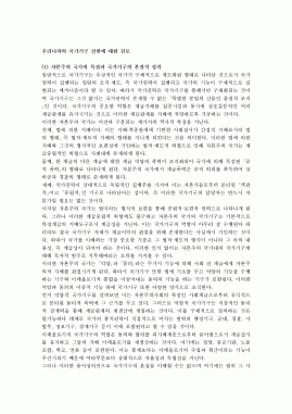 우리나라의 국가기구 전반에 대한 검토-1페이지