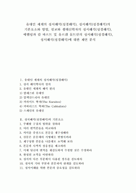 유대인 세계의 성서해석(성경해석), 성서해석(성경해석)의 기본요소와 방법, 설교와 생태신학자의 성서해석(성경해석), 에벨링과 칼 바르트 및 유르겐 몰트만의 성서해석(성경해석), 성서해석(성경해석)에 대한 제언-1페이지