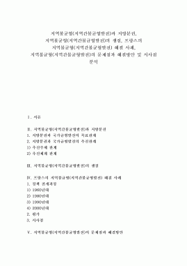 지역불균형(지역간불균형발전)과 지방분권, 지역불균형(지역간불균형발전)의 쟁점, 프랑스의 지역불균형(지역간불균형발전) 해결 사례, 지역불균형(지역간불균형발전)의 문제점과 해결방안 및 시사점 분석-1페이지