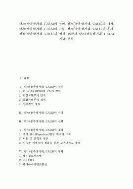 칼스(광속상거래, CALS)의 정의, 칼스(광속상거래, CALS)의 시작, 칼스(광속상거래, CALS)의 진화, 칼스(광속상거래, CALS)의 효과, 칼스(광속상거래, CALS)의 현황, 외국의 칼스(광속상거래, CALS) 사례 분석-1페이지