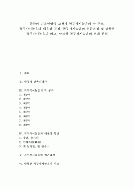 [민속인형극][꼭두각시놀음][인형극놀이][인형극][풍물]한국의 민속인형극 고찰과 꼭두각시놀음의 막 구조, 꼭두각시놀음의 내용상 특징, 꼭두각시놀음의 현존과정 및 남북한 꼭두각시놀음의 비교, 남북한 꼭두각시놀음의 관계 분석-1페이지