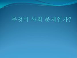 사회문제론 사회복지에관한 내용과 사회문제점을 해놓았습니다.-1페이지