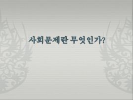 사회문제론 사회문제론 사회문제유형 사회문제정의 -1페이지