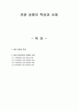 [관광,경영학] 관광 상품의 특성과 사례-1페이지