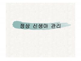 정상신생아관리-1페이지