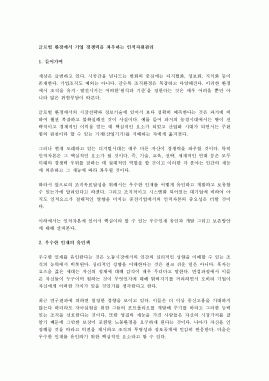 글로벌 환경에서 기업 경쟁력을 좌우하는 인적자원관리-1페이지