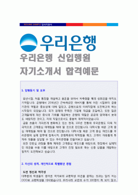 (2019년 우리은행 자기소개서) 우리은행 공채 자기소개서 서류합격예문 + 연봉정보 [우리은행 자소서 지원동기/우리은행 합격자소서/우리은행자소서 첨삭항목/우리은행자기소개서 합격샘플 채용이력서] -1페이지