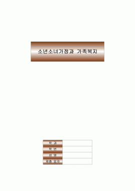 [사회복지] 소년소녀가족과 가족복지-1페이지