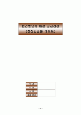 인간발달에 따른 정신건강-1페이지