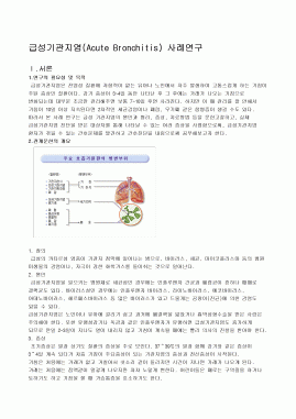 [성인간호학]급성기관지염(AcuteBrochitis)-1페이지