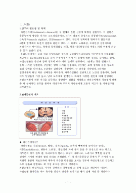 [성인간호학] 파킨슨병 케이스 스터디-1페이지