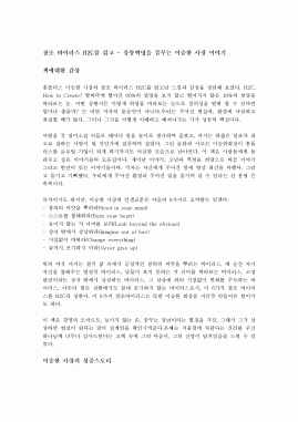 창조 바이러스 H2C를 읽고 - 유통혁명을 꿈꾸는 이승한 사장 이야기-1페이지