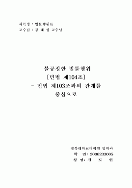 민법 104조의 불공정한 법률행위 - 103조와의 관계를 중심으로-1페이지