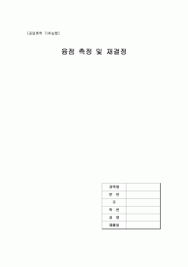 융점측정 및 재결정결과레포트-1페이지