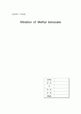 [공학/컴퓨터/통신] Nitration of Methyl benzoate 결과레포트-1페이지