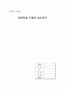 분광학을 이용한 농도분석 결과레포트-1페이지