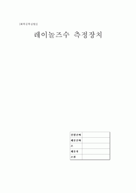 레이놀즈수 측정실험-1페이지