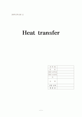 heat transfer(열전도)실험 결과레포트-1페이지