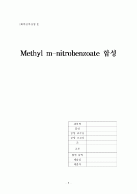 Methyl-m-nitrobenzoate합성 결과레포트-1페이지