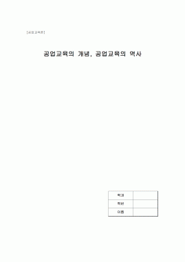 공업교육의 개념, 공업교육의 역사 레포트-1페이지